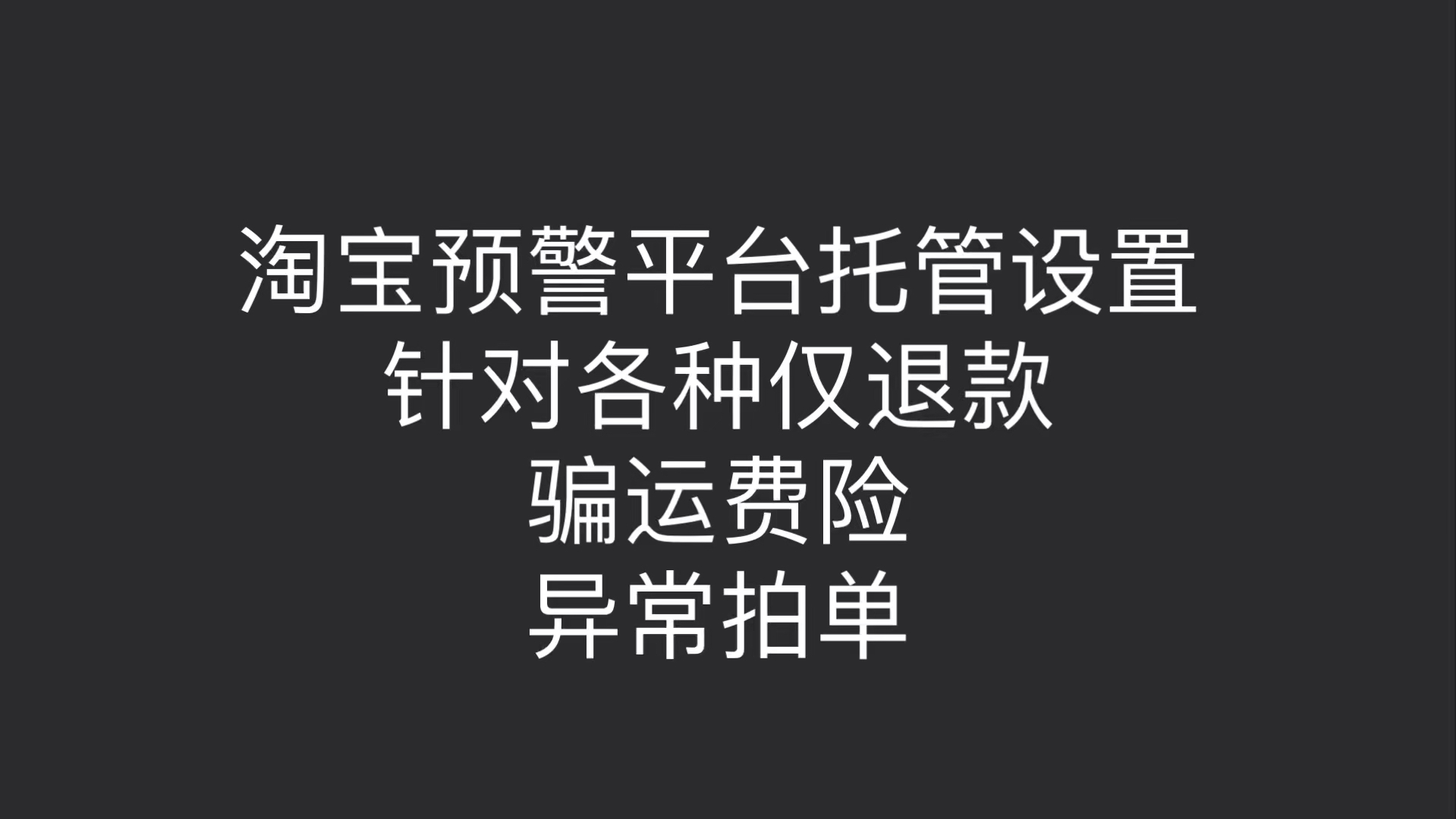 淘宝预警平台托管设置针对各种仅退款,骗运费险,异常拍单