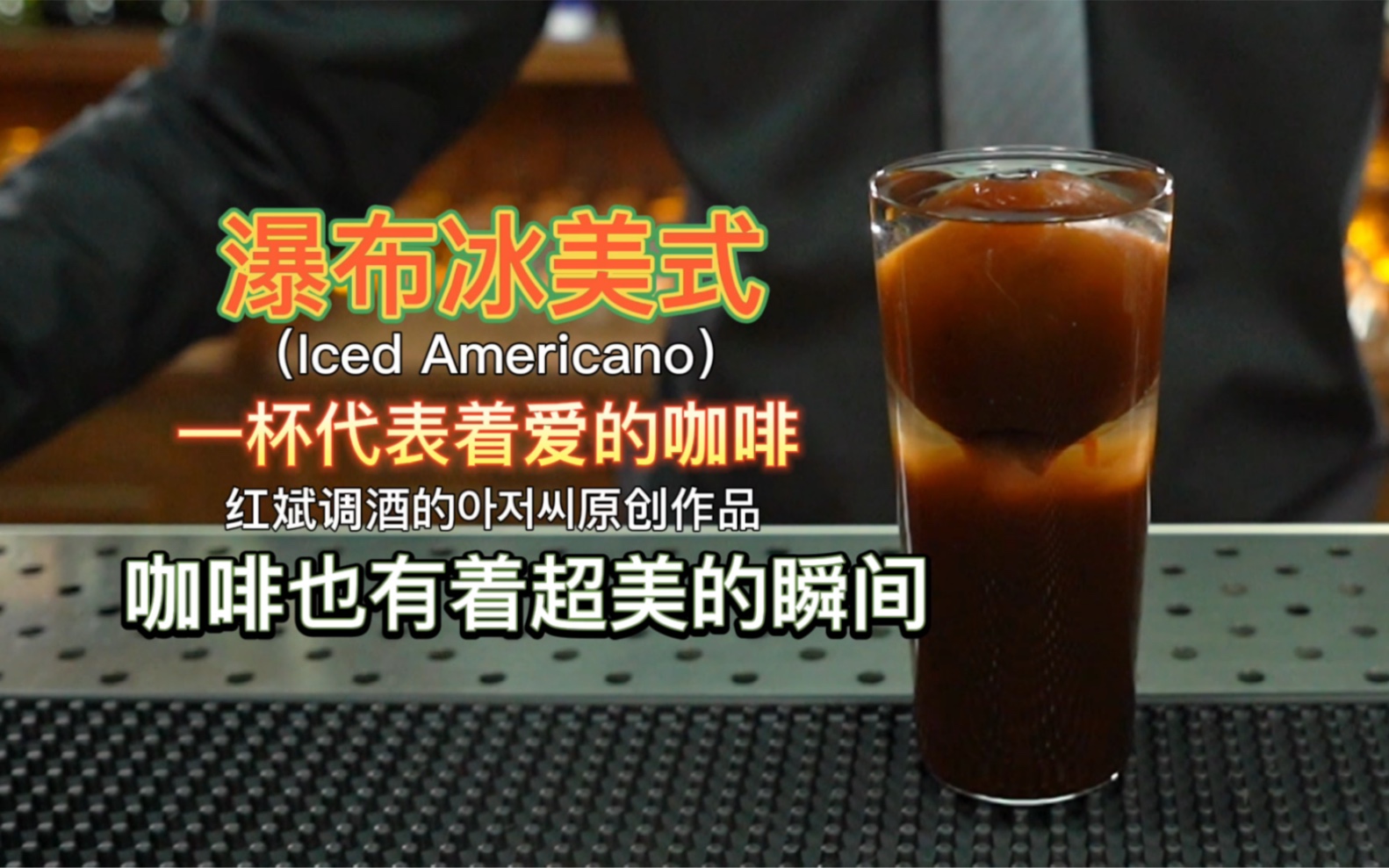 瀑布冰美式咖啡:悬浮的冰球制作咖啡的超美瞬间。
