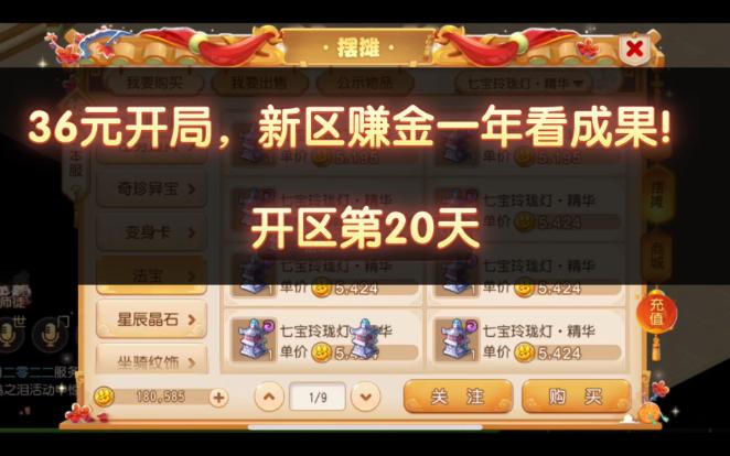 【梦幻西游手游】36元闯荡新区,开区的第20天,再收一些法宝精华,记录...