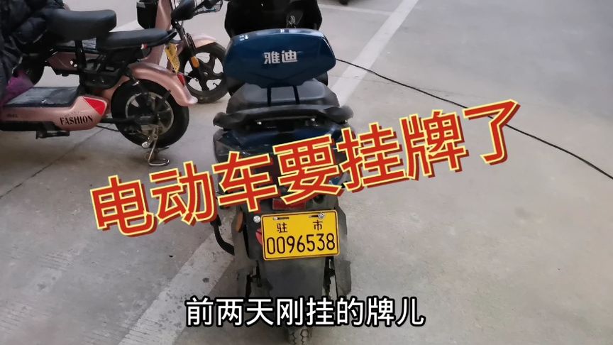 好事情,小城市驻马店的电动车开始上牌了,不上牌就不能骑了