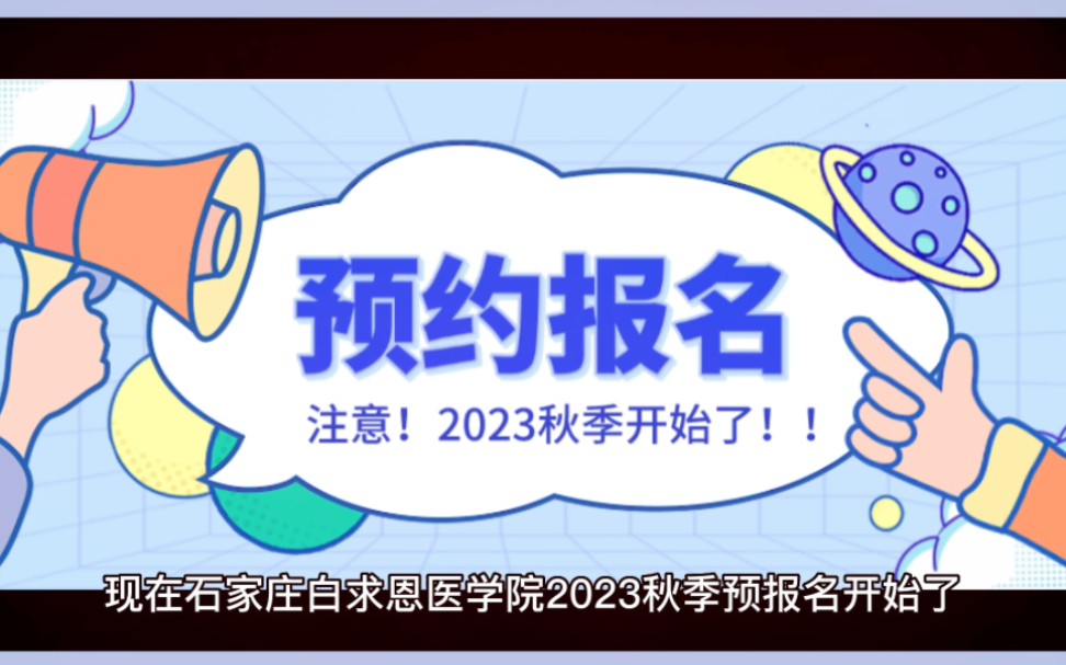 石家庄白求恩医学院2023年秋季怎么预约报名?需要报名费吗?