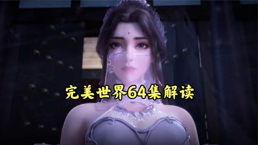 完美世界64集解读,石昊争夺石国人皇之位,三教齐聚月婵仙子登场