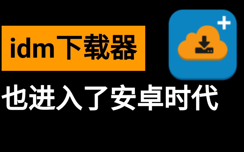 【我的安卓】IDM手机端有什么优势吗?-试一下就可以了