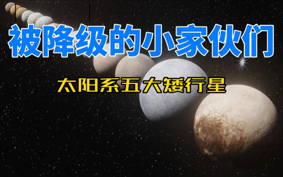 被降级的小家伙们,太阳系五大矮行星