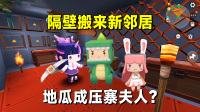 迷你世界欢乐联机墨渊 第5集 迷你世界欢乐联机5:隔壁搬来新邻居,地瓜...
