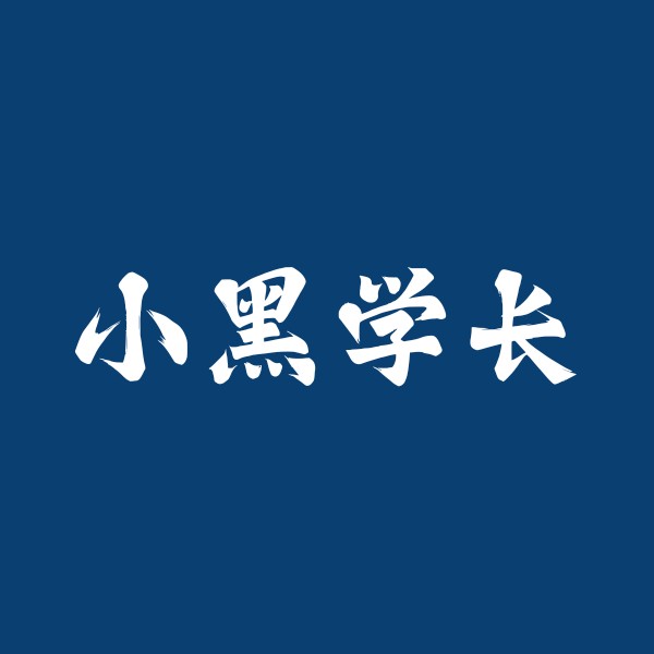 小黑学长l 