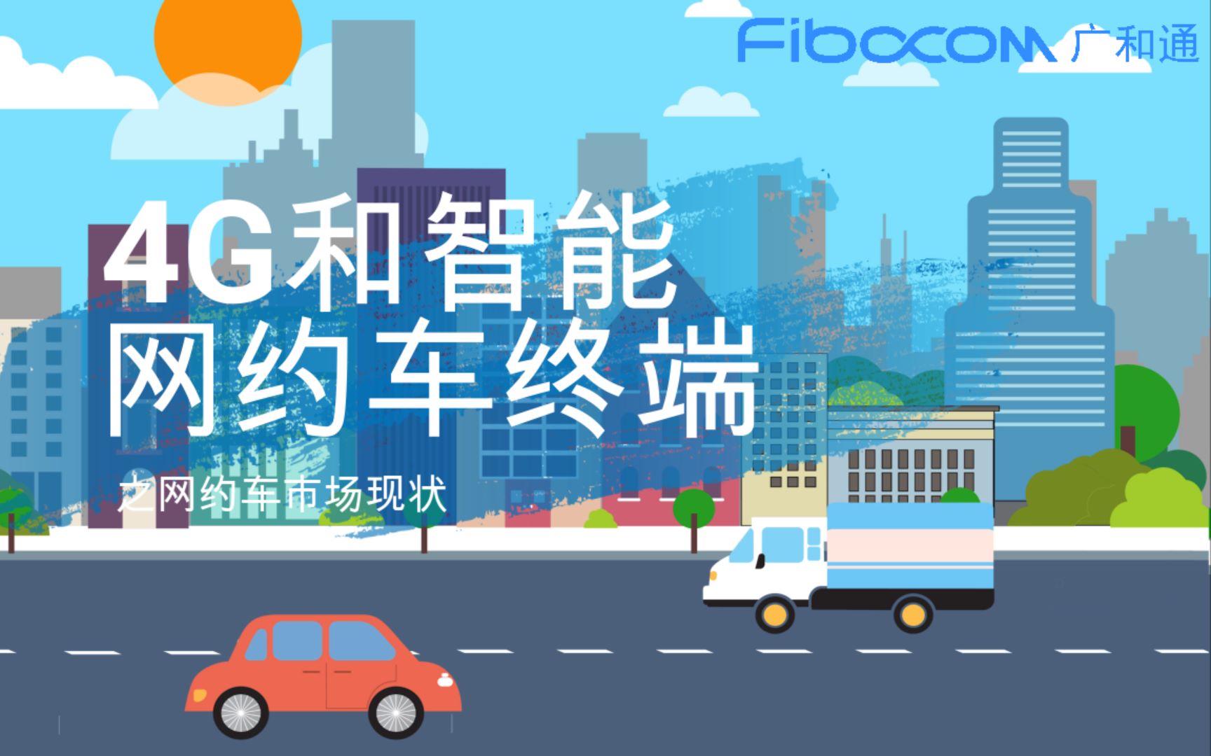 4G到底是如何实现智能网约车终端?