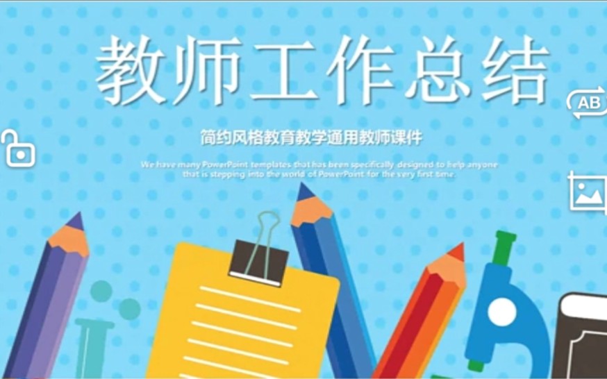 教师班主任年度工作总结PPT课件-巧圣网