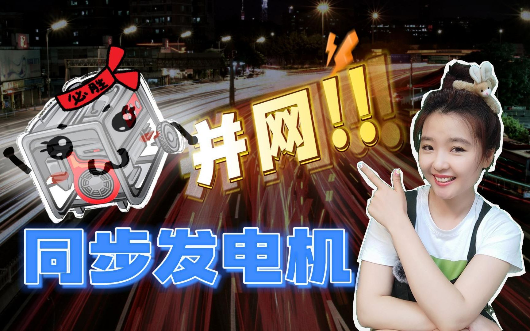 同步发电机并网的条件与方法_电气工程基础_电机与拖动