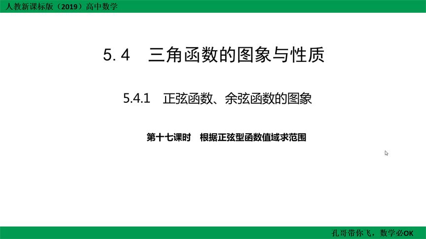 人教版高中数学必修第一册:5.4.1(17)正弦型函数值域求范围