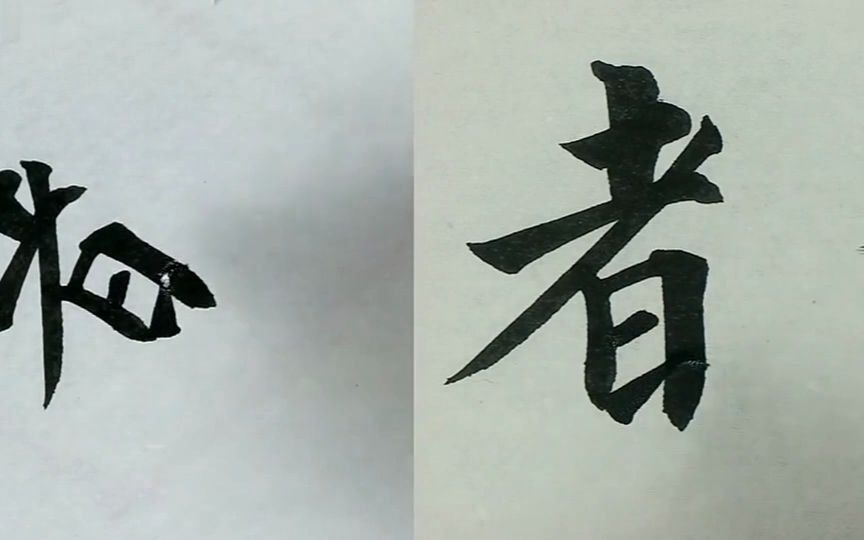 毛笔书法入门视频教程,已毛笔书法,毛笔字书法教学视频,零基础来看