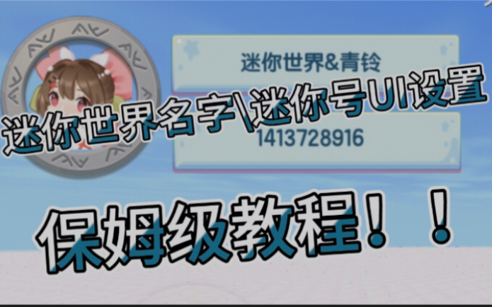 迷你世界UI教程1(本集内容:名字,头像,迷你号UI设置)