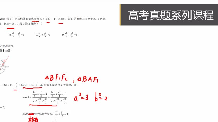 高考真题系列课程之2019新课标一卷理科第十题—求椭圆的标准方程