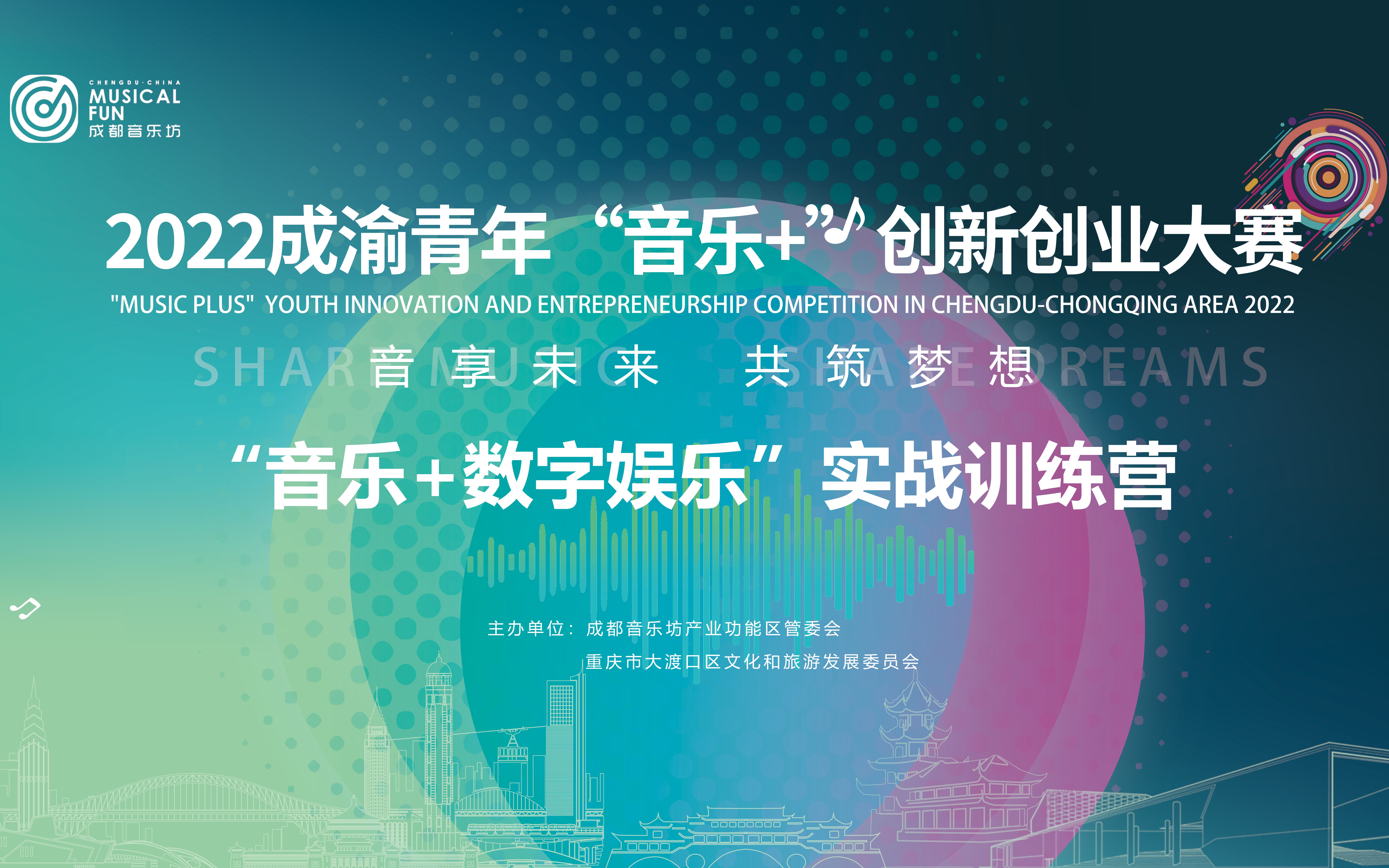 2022成渝青年“音乐+”创新创业大赛“音乐+数字娱乐”实战训练营