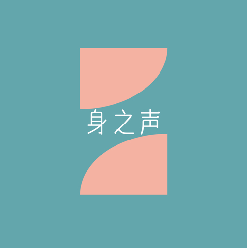 身之声 