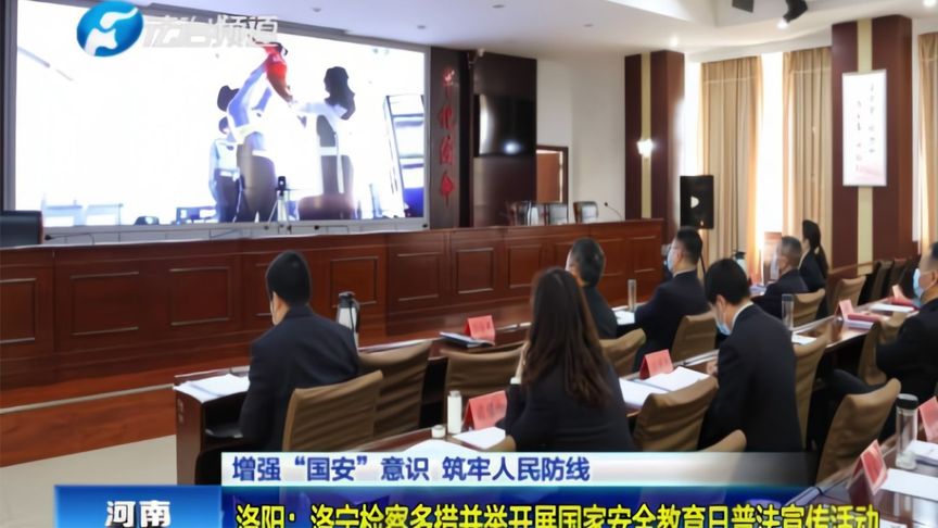洛阳:洛宁检察多措并举开展国家安全教育日普法宣传活动