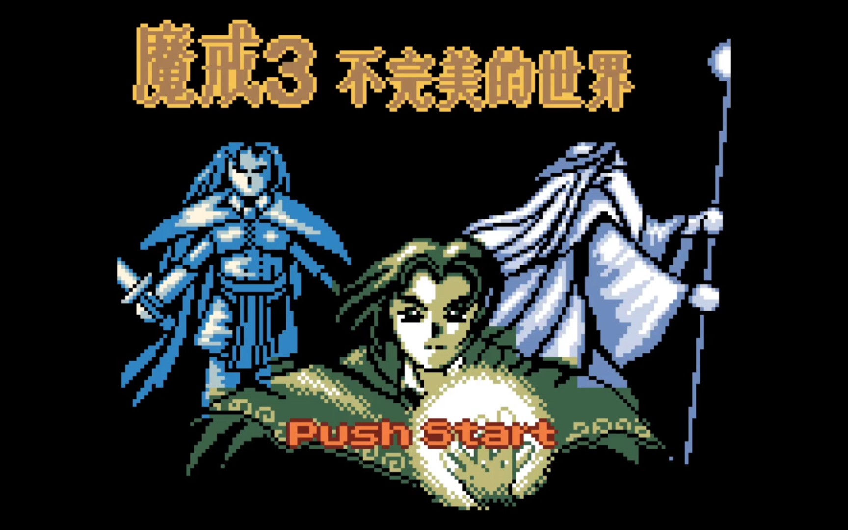 GB游戏《魔戒3-不完美的世界》中文版