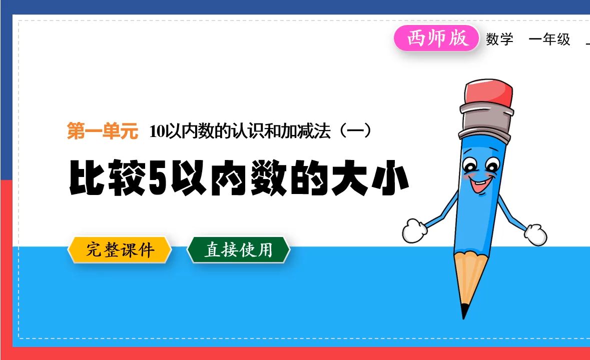 西师版数学比较5以内数的大小一年级上册PPT课件优质公开课备课...