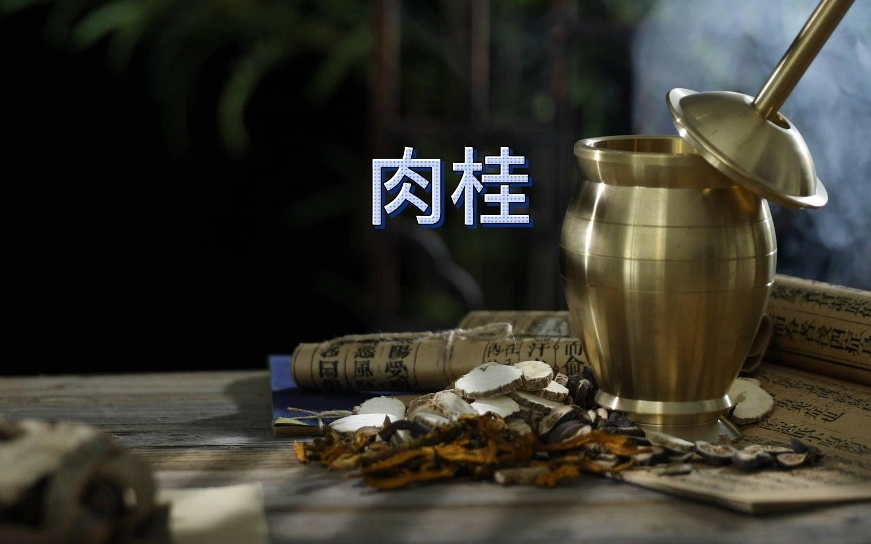 【每天学习一味中药--肉桂】吃了30年肉桂,桂枝和肉桂有区别?肉桂可...