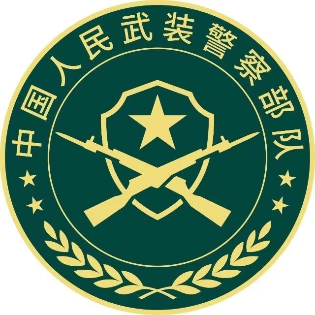 人民武警 