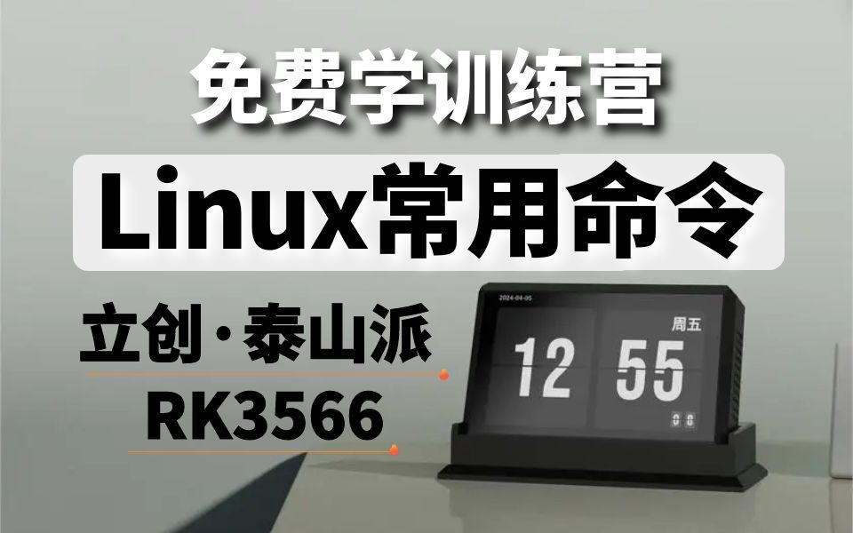 【新手必学Linux常用命令】立创·泰山派RK3566 Linux开发板训练营...