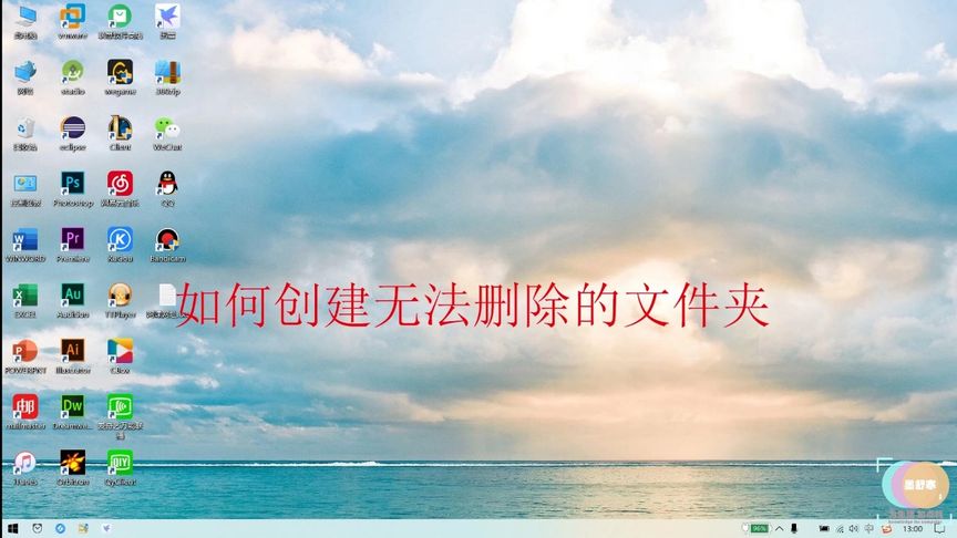 【电脑技能】如何创建无法删除的文件夹 自制