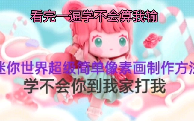 迷你世界:超简单的像素画制作方法,学不会来我家打我