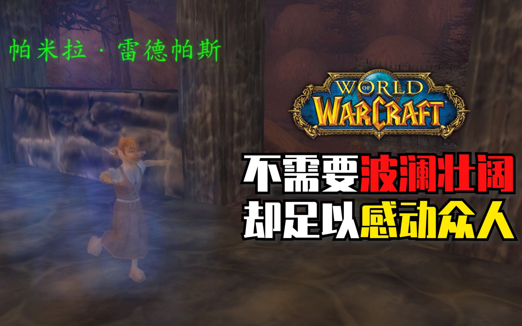 17年前99%魔兽玩家都做过的任务,背后剧情让无数玩家感动?_魔兽世界