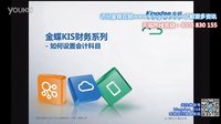 金蝶kis教程标准版 设置会计科目