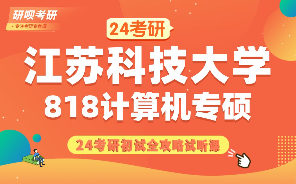 24江苏科技大学计算机专硕考研(江科大计算机)818计算机程序设计...