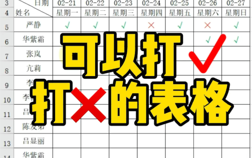 可以打✓打x的表格
