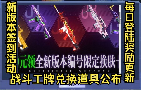 【逆战】新版本签到奖励活动 每日登陆礼包更新!eva联动皮肤免费送!_...