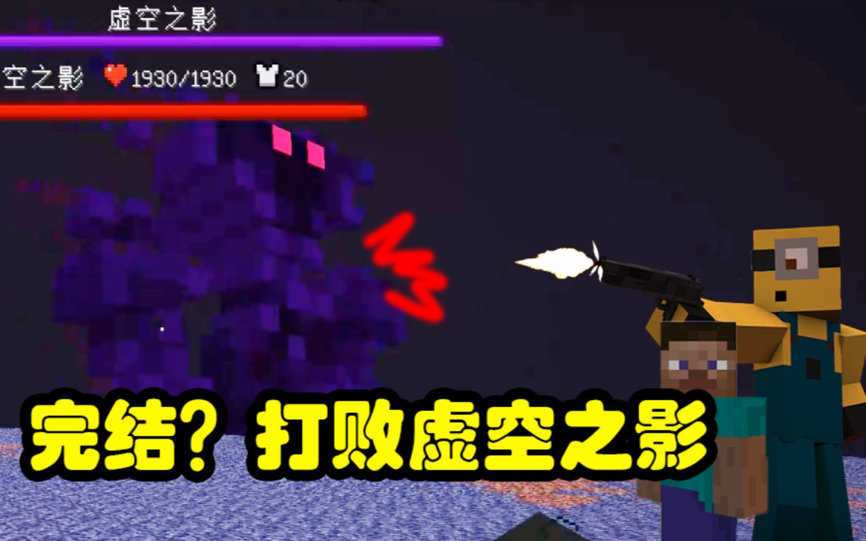 虚空之影?完结了么?无限世界生存p10_哔哩哔哩bilibili_我的世界