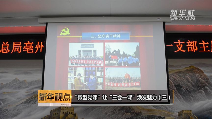 “微型党课”,让“三会一课”焕发魅力