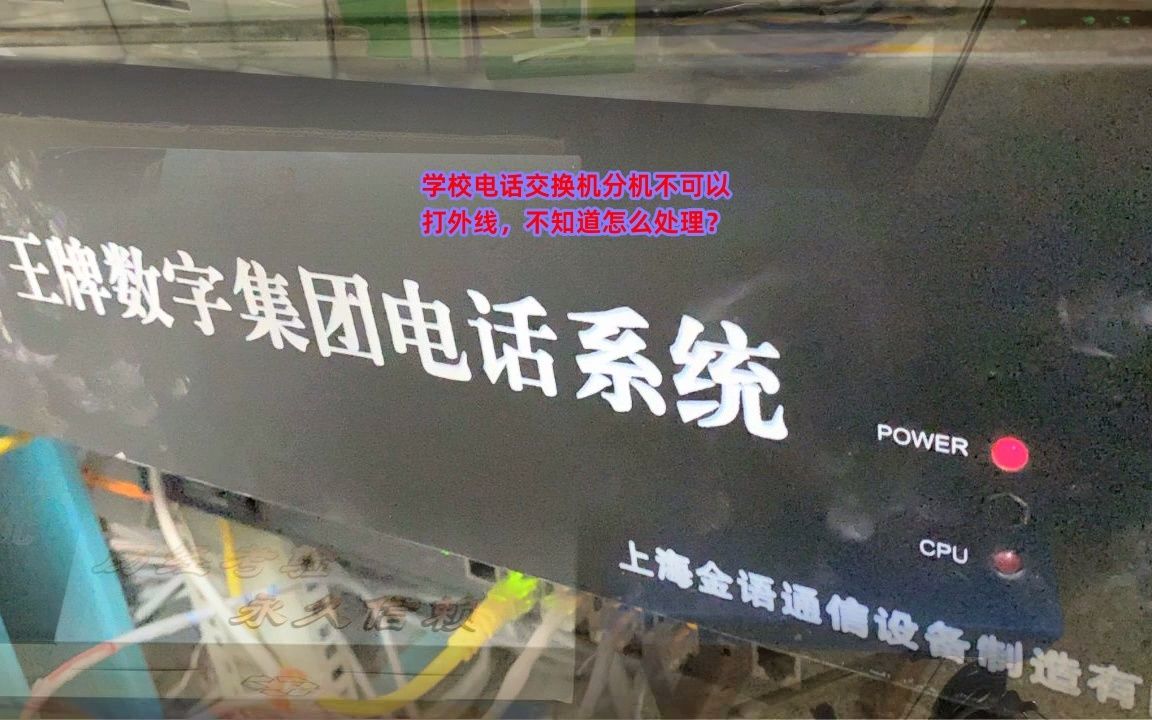 学校电话交换机分机不可以打外线,不知道怎么处理?