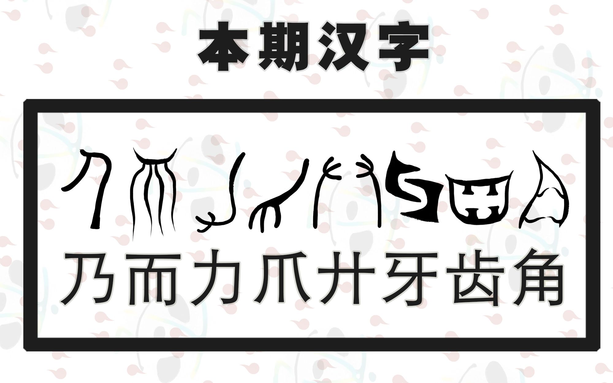汉字构字原理与字脉演变(6) - 刻写器官的基本汉字 第二部分