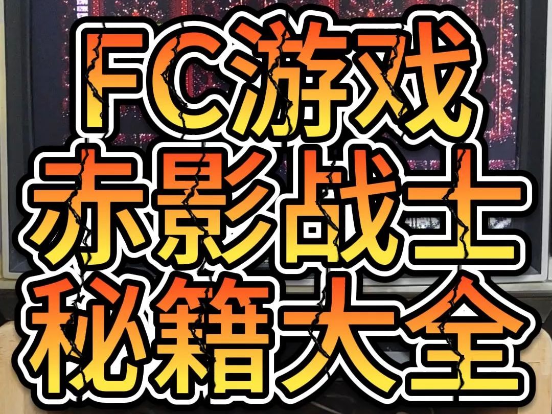 赤影战士游戏秘籍大全