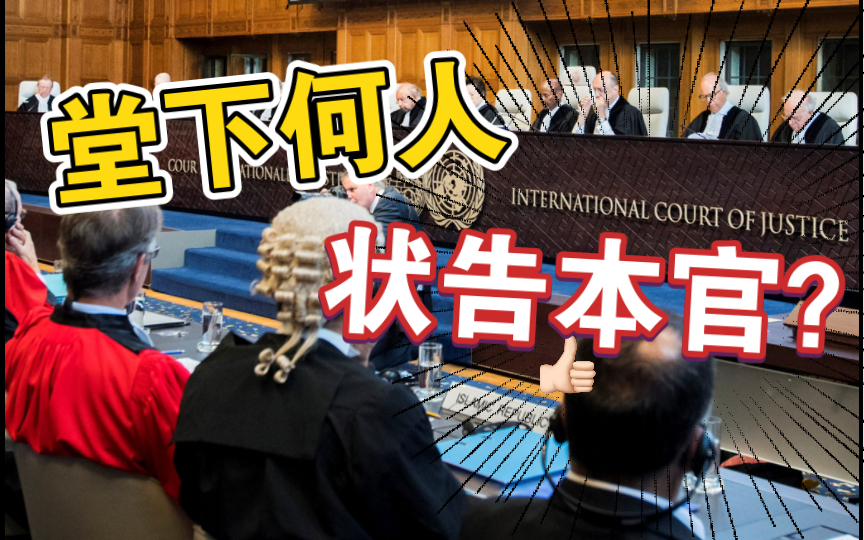 5分钟理解国际法院:美国输过官司吗?