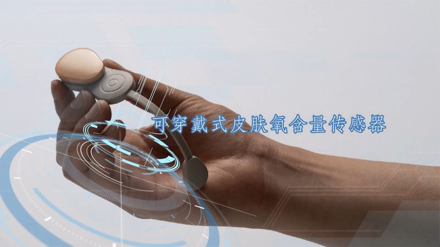 可穿戴式皮肤氧含量传感器