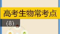 高考生物常错易考点(8)-细胞膜流动性
