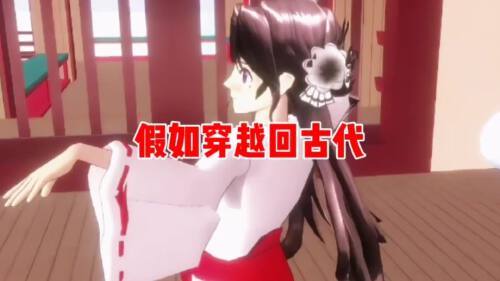 樱花校园模拟器:假如樱校人物穿越回古代