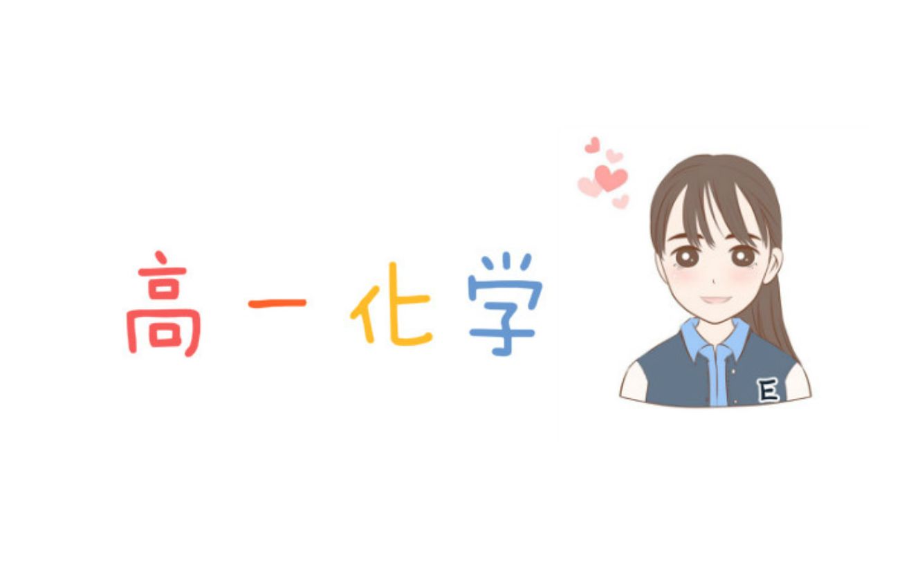 肉多多老师带你30课时搞定高一化学