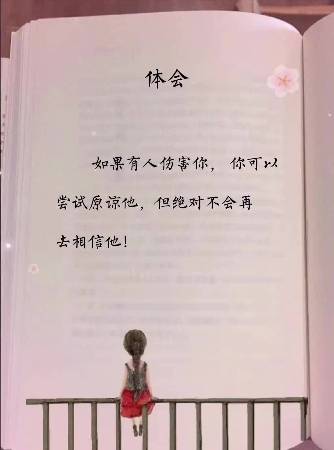如果有人伤害你, 你可以尝试原谅他,但绝对不会再去相信他!