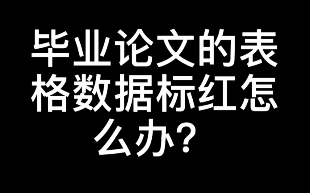 在引用案例时的表格数据被标红怎么办?