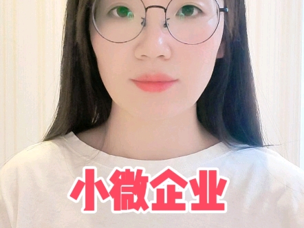 小微企业的最新税收优惠政策有哪些? #代理记账 #工商注册 #会计实操