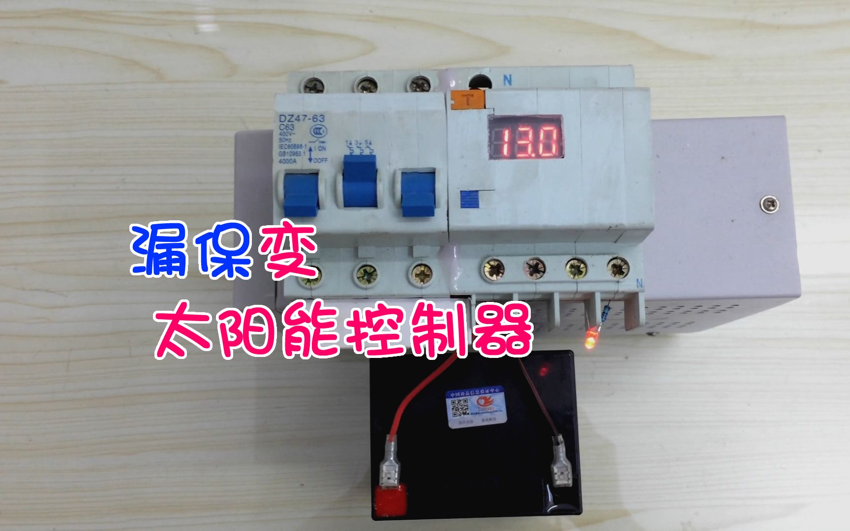 蓄电池版太阳能控制器,居然是用漏保和模块DIY出来,你信吗?