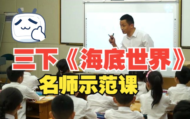 三下《海底世界》公开课(有课件教案逐字稿)