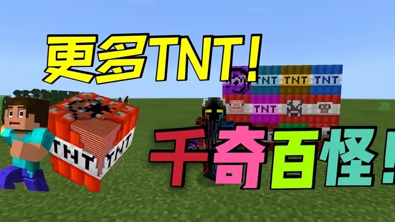MC模组02:更多TNT,直接把我手机干黑屏了!