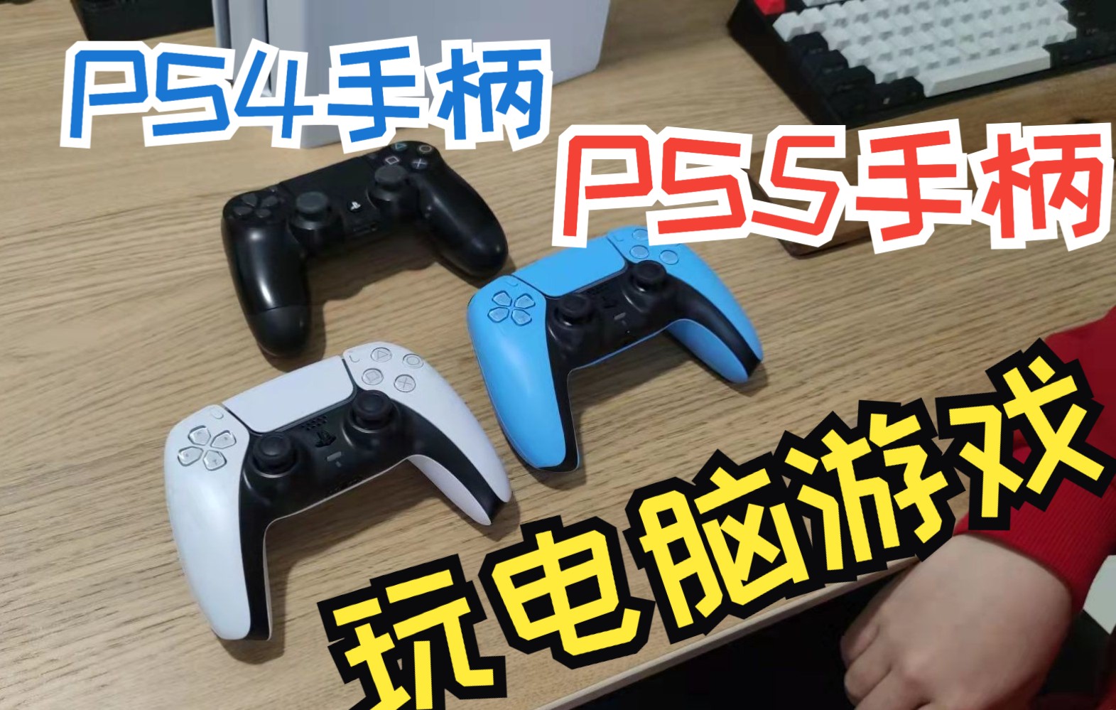 用PS4和PS5手柄玩PC电脑游戏(3)常见问题解答,比如没有声音怎么办,...