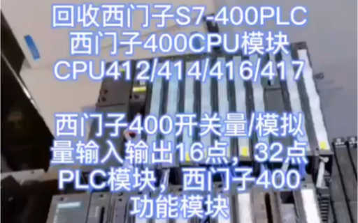 ...s7-400plc中央处理器模组 s7-400模拟量/数字量输入输出plc模块 拆机...